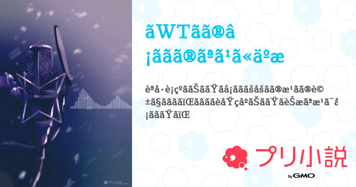 ãwtãã®ðŒããã®ãªã¹ã«äºæ
å
š1話 ãé£èŒäžãïŒã¡è
ããã®å°èª¬ïŒ ç¡æã¹ãã倢å°èª¬ãªãããªå°èª¬ Bygmo